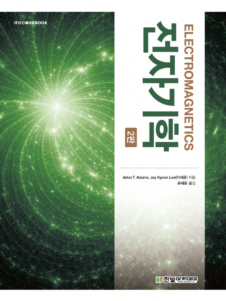 IT CookBook, 전자기학 (2판) | PDF