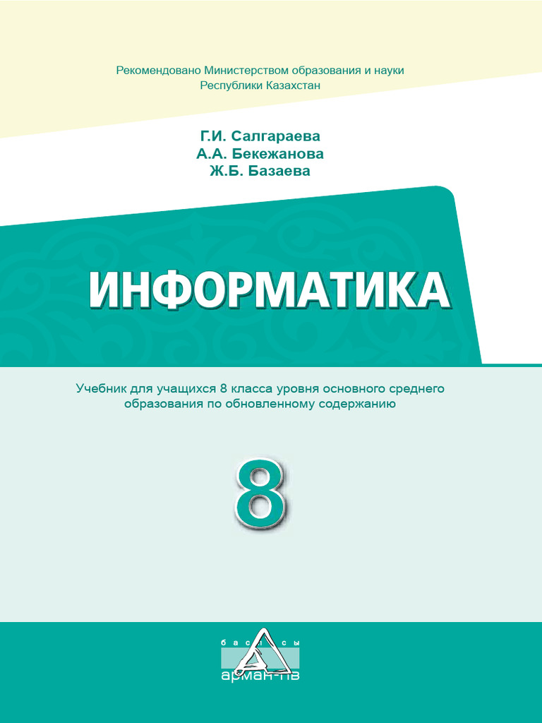 808-008-001р-21 Информатика 8 Рус УЧЕБНИК - Book | PDF