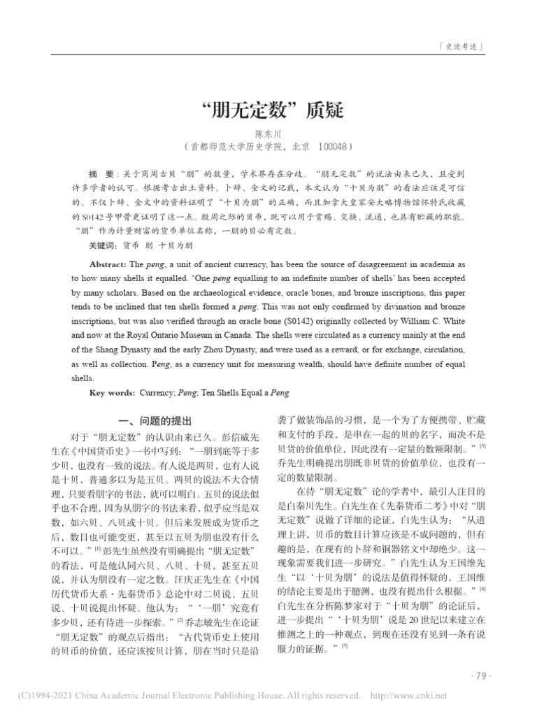 朋无定数 质疑 陈东川 | PDF