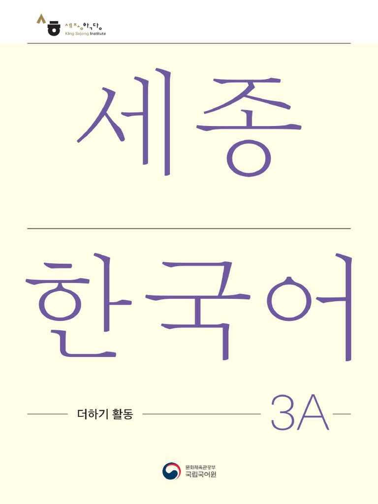 세종한국어 더하기 활동 3A | PDF