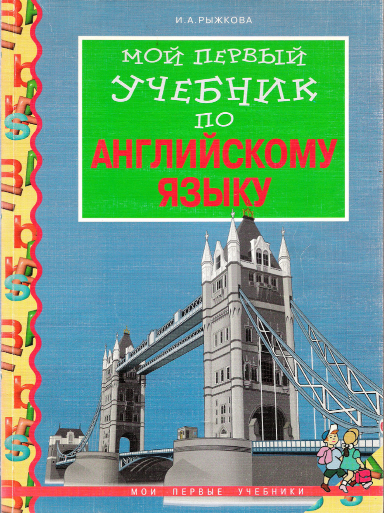 Moj Pervyj Uchebnik Po Anglijskomu Jazyku Ryzhkova 1998 | PDF