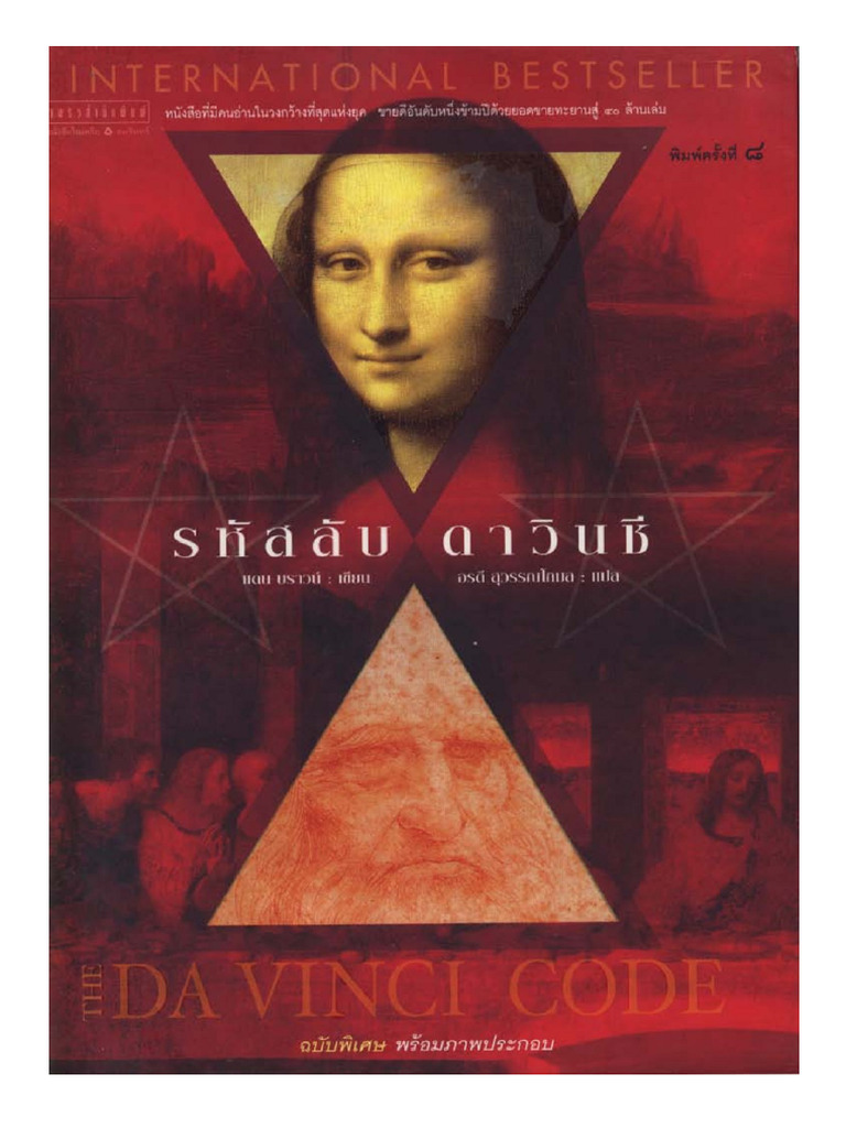 The Da Vinci Code รหัสลับดาวินชี | PDF