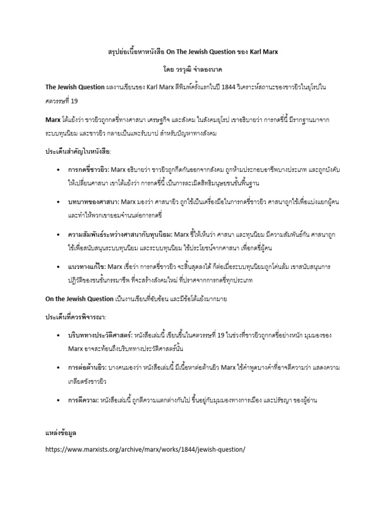 สรุปเนื้อหาหนังสือ The Jewish Question ของ Karl Marx | PDF
