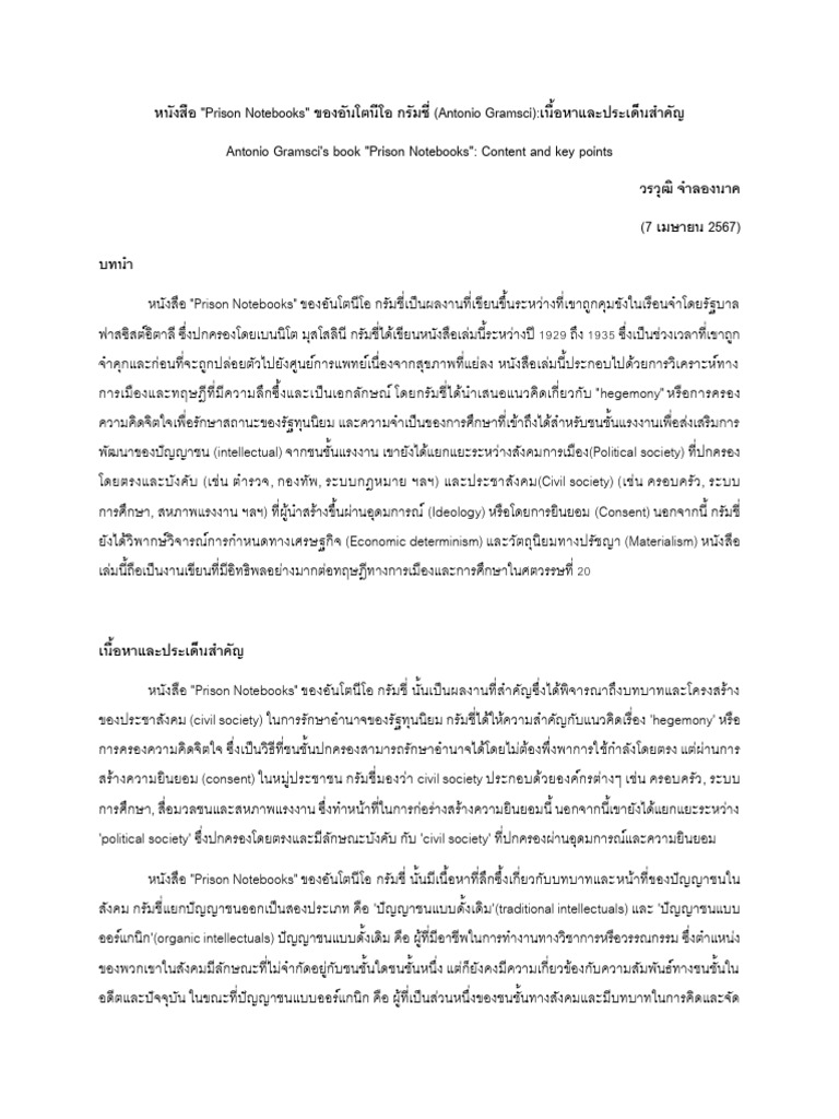 สรุปเนื้อหาของหนังสือ Prison notebooks - Gramsci | PDF