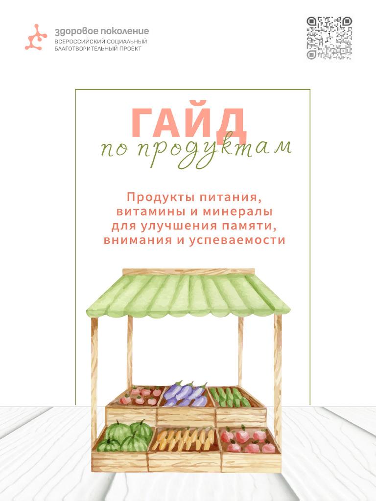 Gajd Po Produktam Dlja Detei Shkolnogo Vozrasta Co | PDF