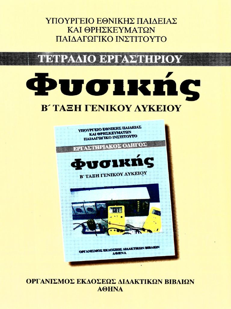 Fysikh Genikhs Paideias-Tetradio Askisewn | PDF