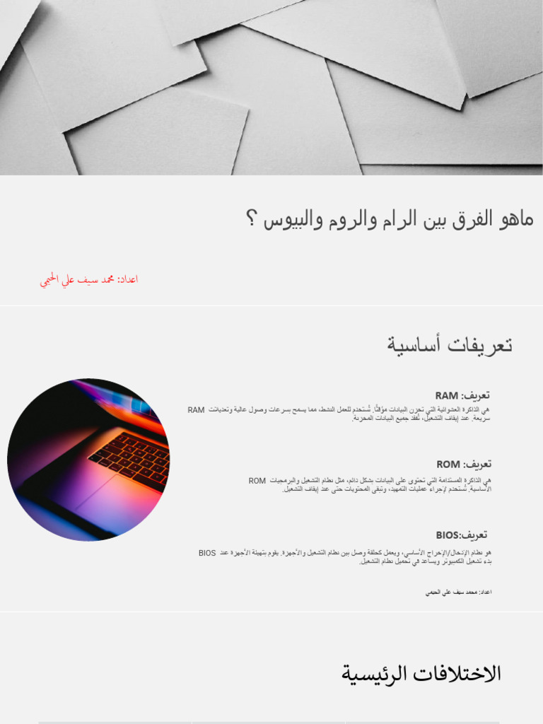 مالفرق بين RAM,ROM,BIOS | PDF