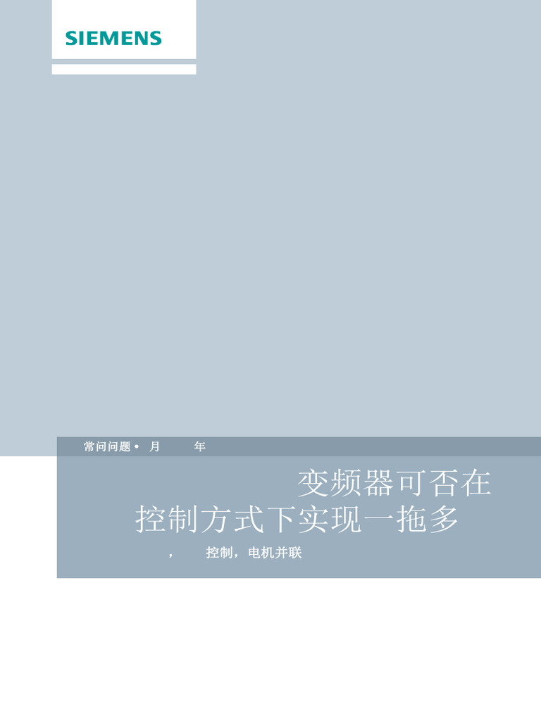 西门子SINAMICS S120变频器可否在V - F控制方式下实现一拖多 | PDF