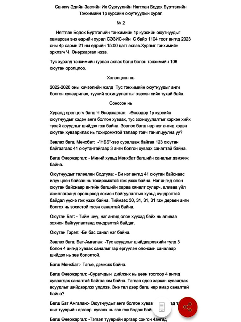 Хурлын тэмдэглэл | PDF