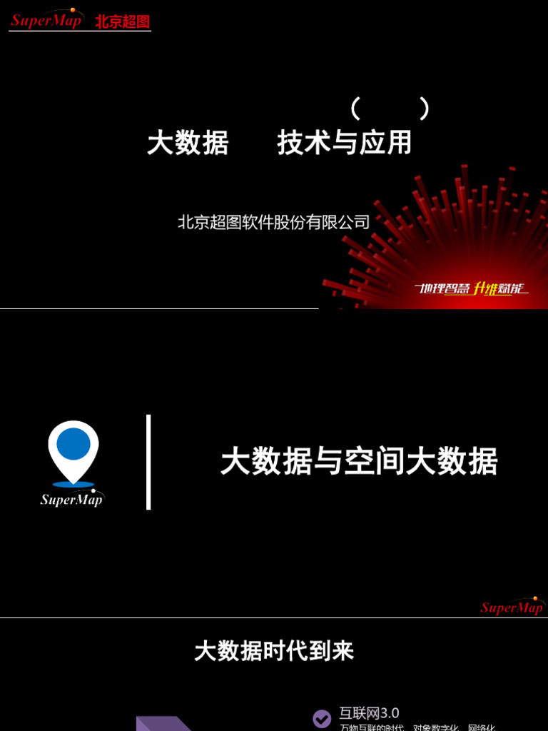 01-SuperMap GIS 9D (2019) 大数据GIS技术与应用 | PDF