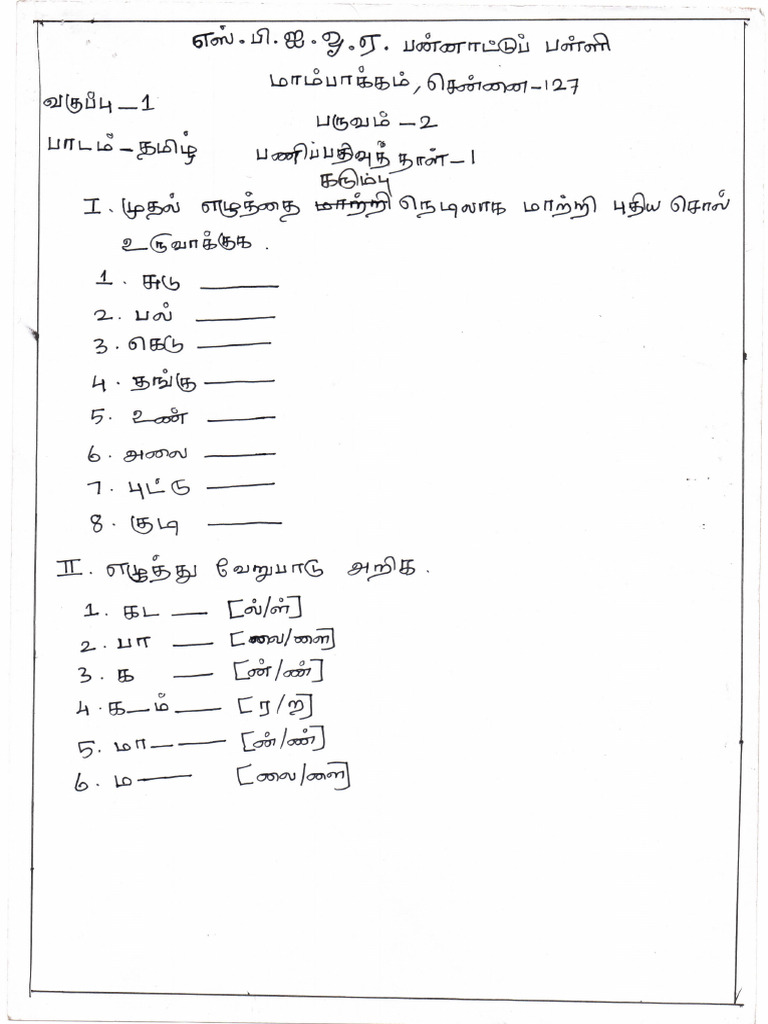 STD I Tamil WS | PDF