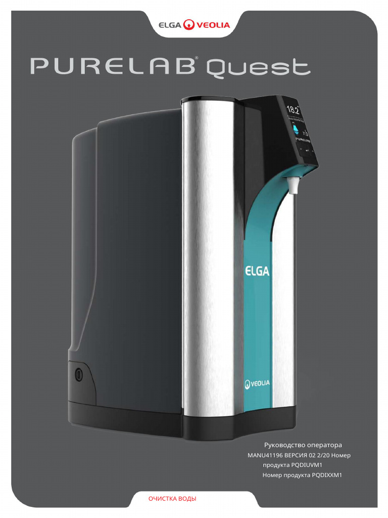 PURELAB - Quest - Руководство оператора | PDF