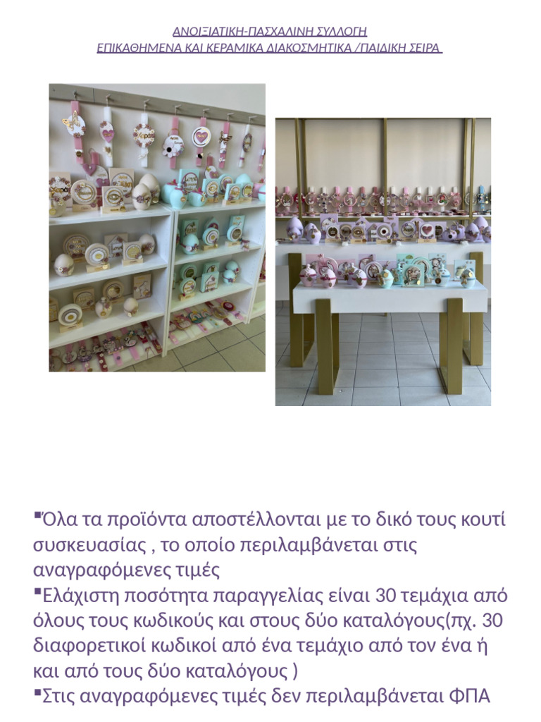 ΑΝΟΙΞΗ-ΠΑΣΧΑ 2024 | PDF