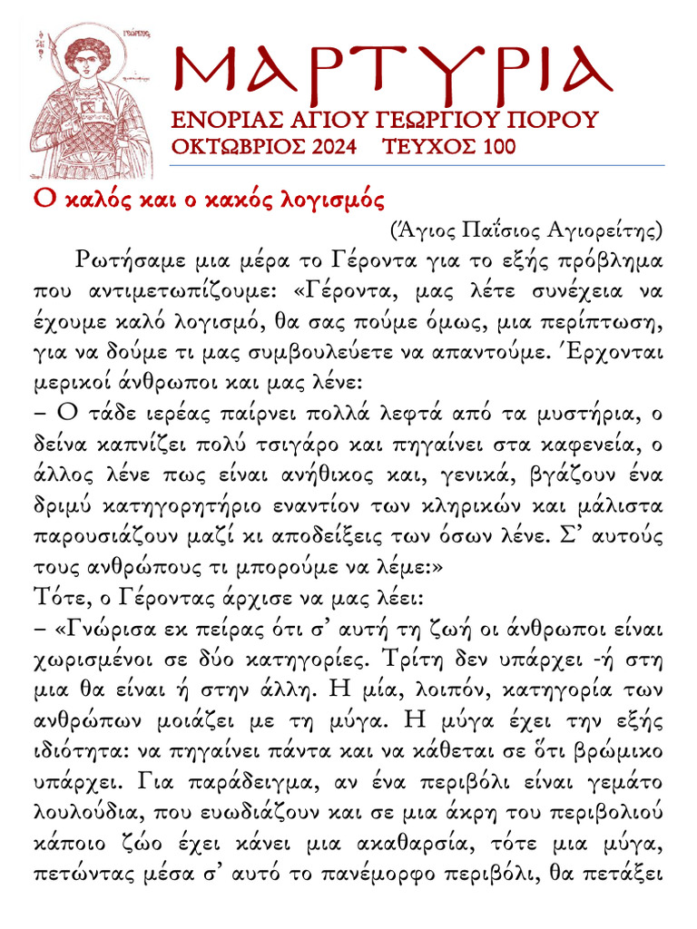ΜΑΡΤΥΡΙΑ ΜΗΝΟΣ ΟΚΤΩΒΡΙΟΥ 2024 ΤΕΥΧΟΣ 100 | PDF