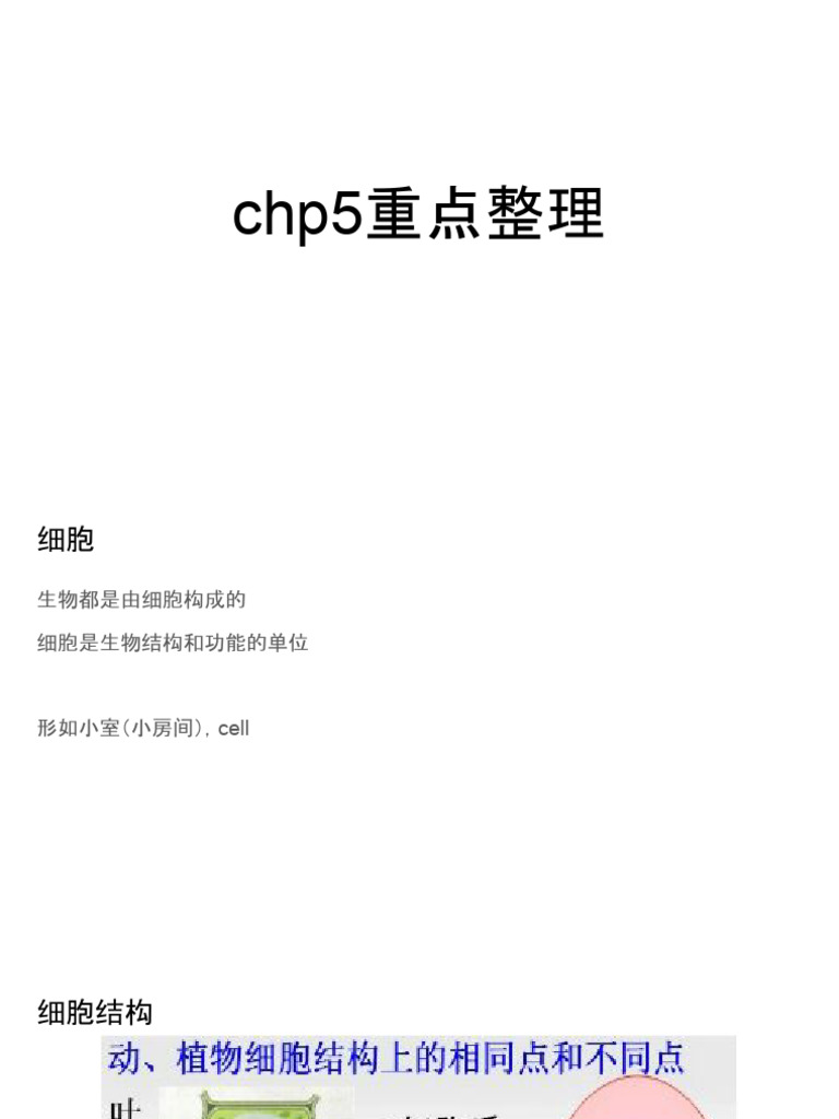 科学chp5重点整理 | PDF