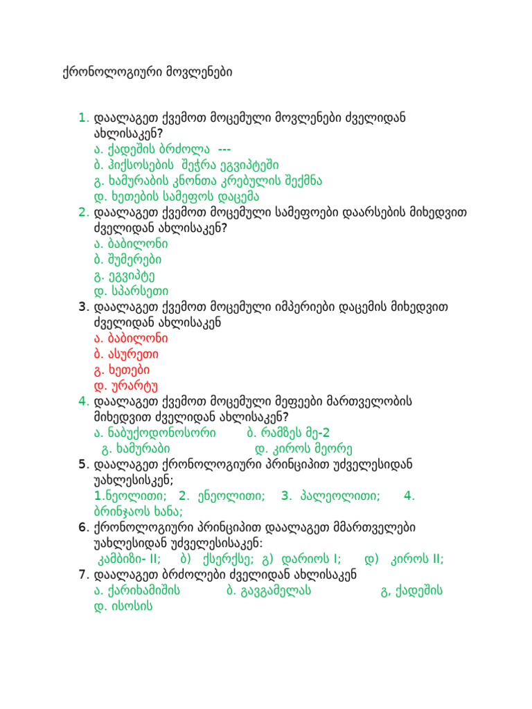Testebi Qronologiuri GAFWERADEBULI | PDF
