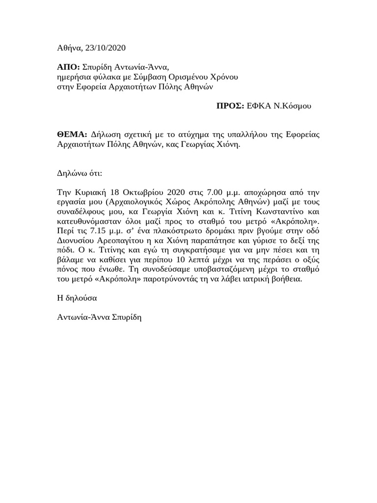 ΔΗΛΩΣΗ ΑΝΤΩΝΙΑΣ ΣΠΥΡΙΔΗ | PDF