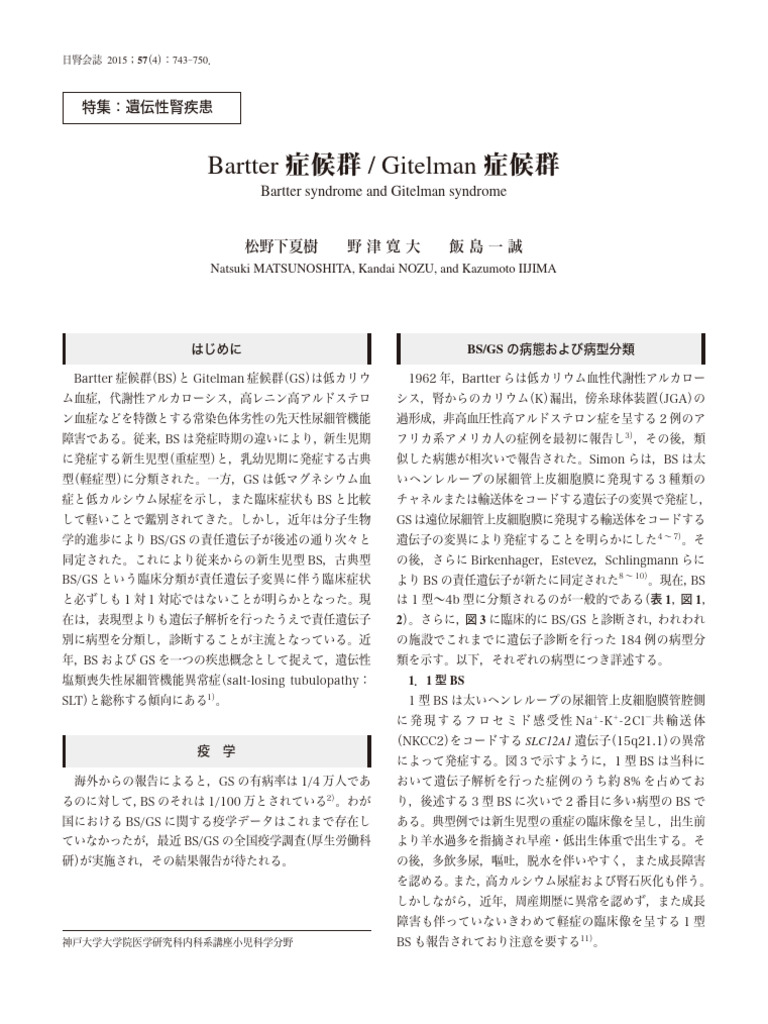 Bartter 症候群.Gitelman 症候群 | PDF