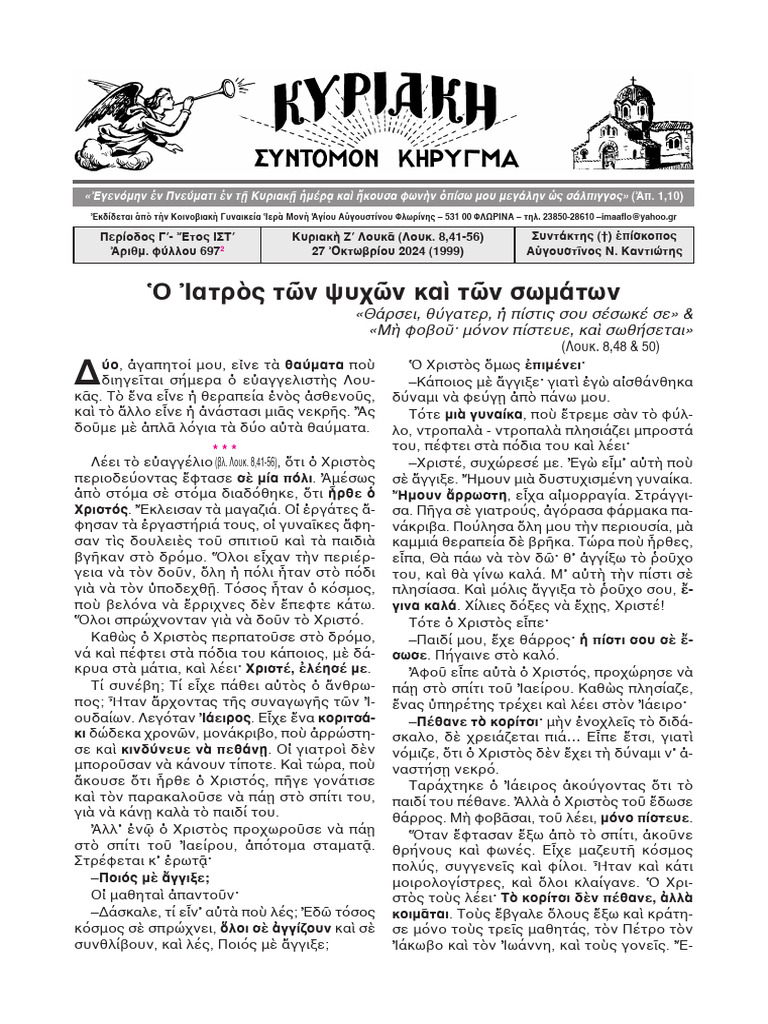 «Ο Ιατρός των ψυχών και των σωμάτων» - π. Αυγουστίνος Καντιώτης | PDF