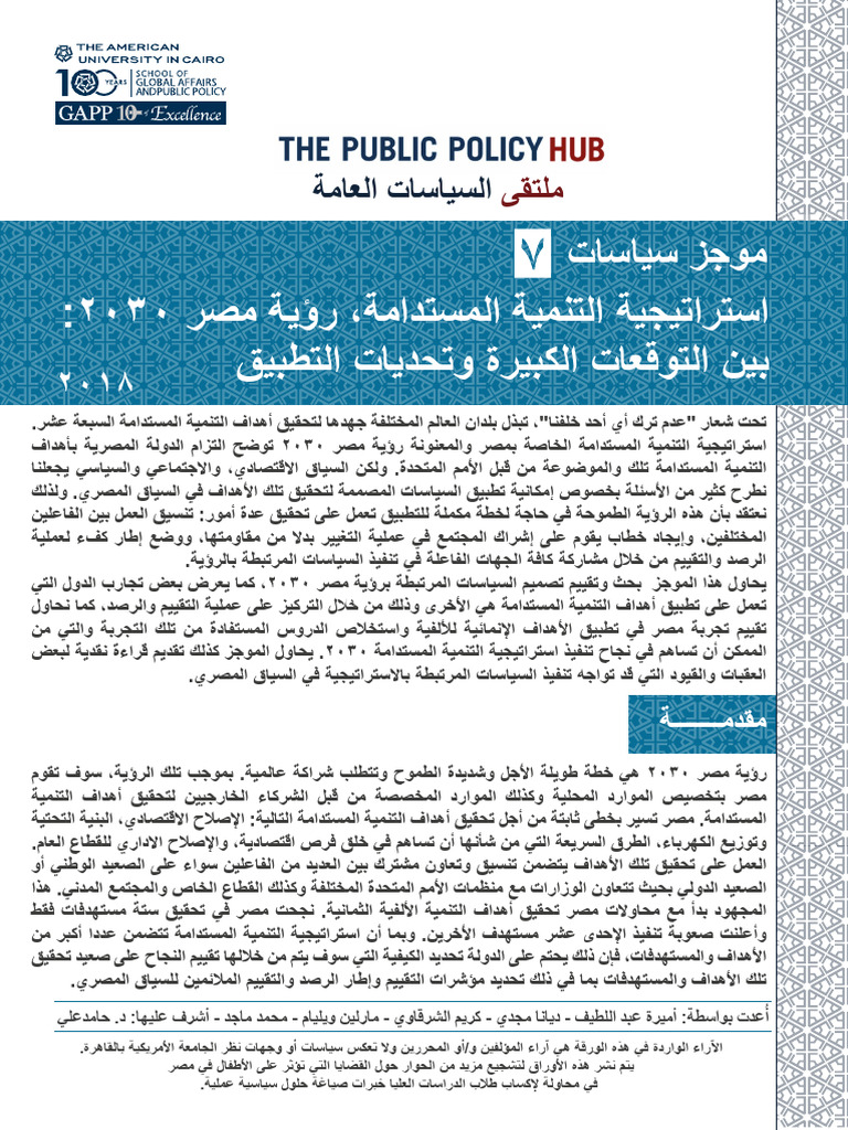7-Sustainable Development Strategy (SDS) Egypt 2030 Policy Brief - Ar | PDF