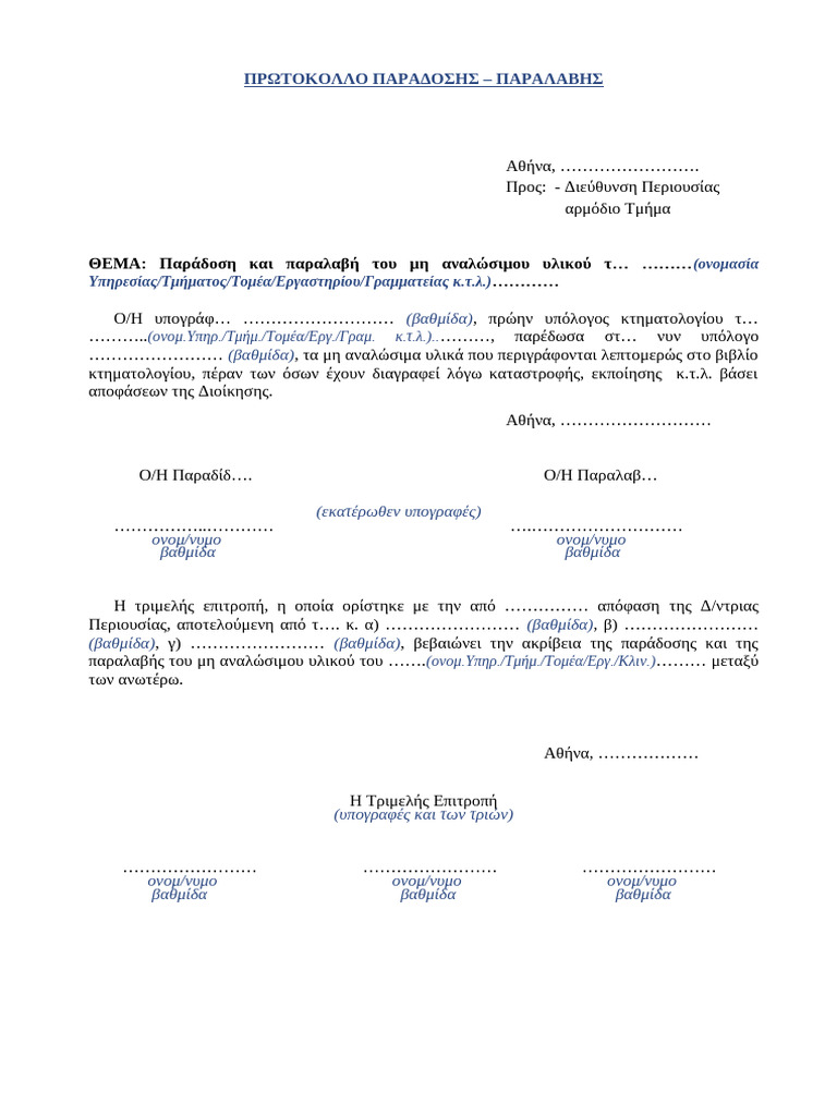 ΠΡΩΤΟΚΟΛΛΟ ΠΑΡΑΔΟΣΗΣ-ΠΑΡΑΛΑΒΗΣ | PDF