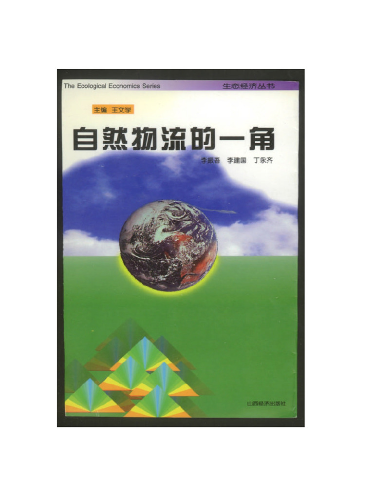 87009. 自然物流的一角 | PDF