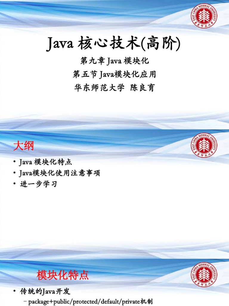 Lesson09-05 Java模块化应用 | PDF