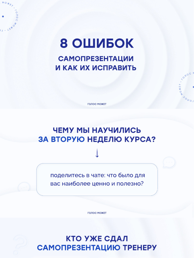 (SuperSliv.biz) 8 Ошибок Самопрезентации | PDF