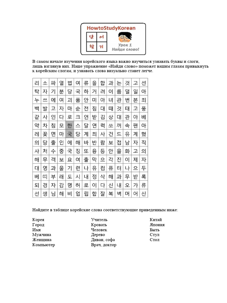 Russian Word Search Lesson 1 | PDF