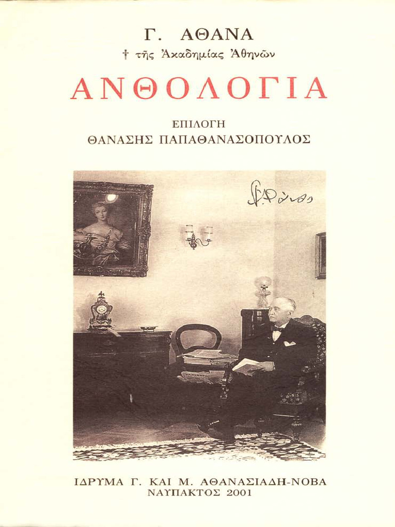 ΑΝΘΟΛΟΓΙΑ | PDF