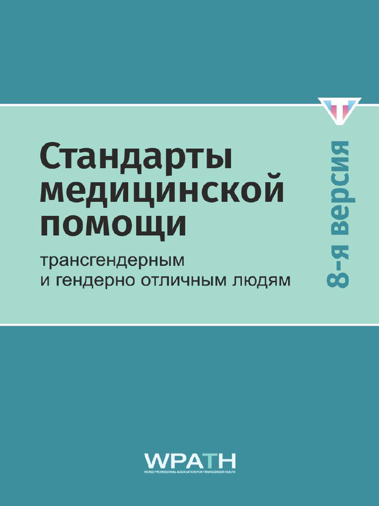 Standards WPATH 8 Rus | PDF