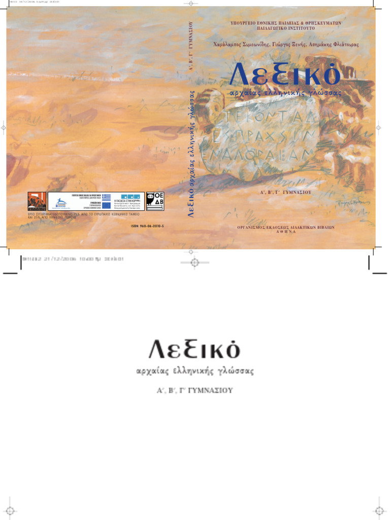 Λεξικο Αρχαιας Ελληνικης Γλωσσας | PDF