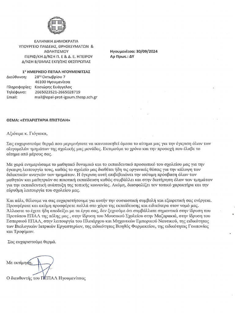 ΕΥΧΑΡΙΣΤΗΡΙΑ ΕΠΙΣΤΟΛΗ | PDF