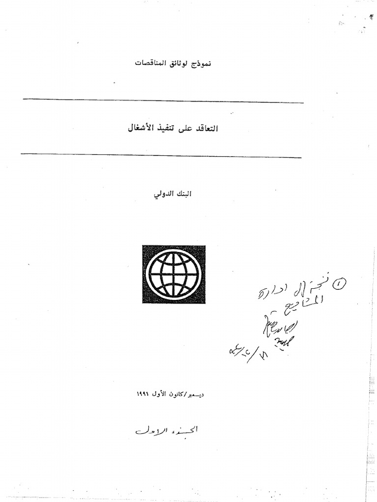 Fidic 1 Dec 91 Arabic Part 1 | PDF