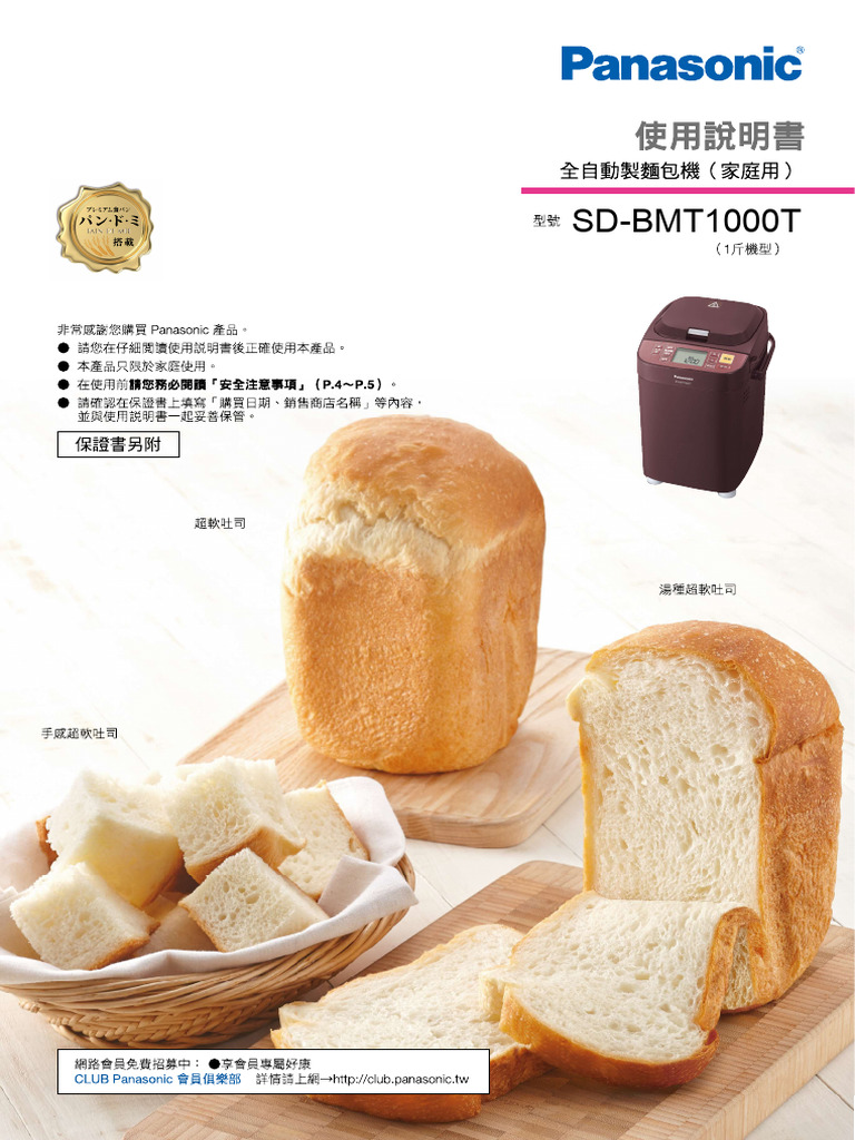 Panasonic SD-BMT 1000T 麵包機 | PDF