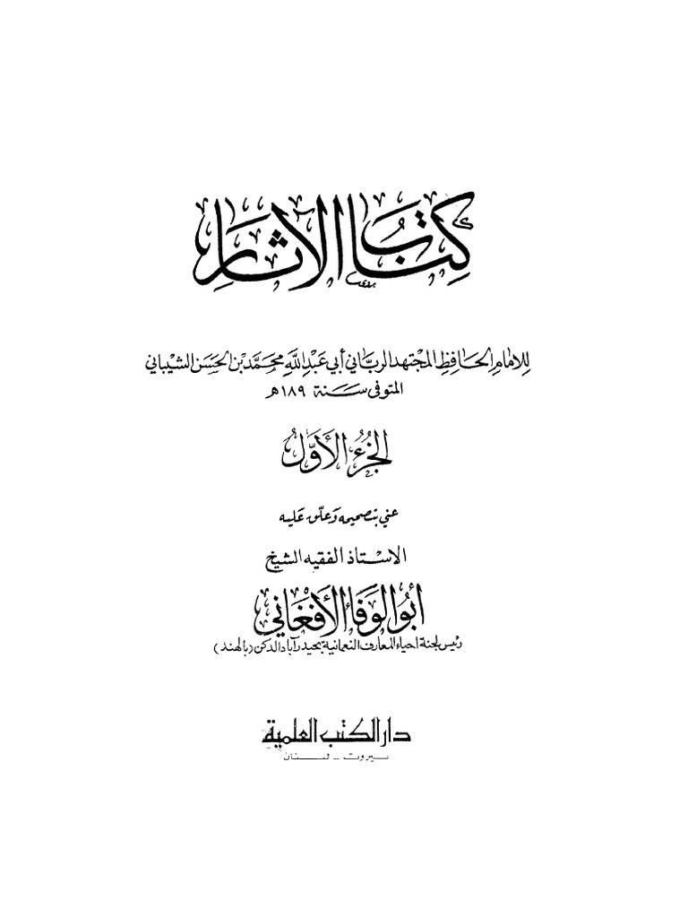 كتاب الآثار (1) - 240505 - 211032 | PDF