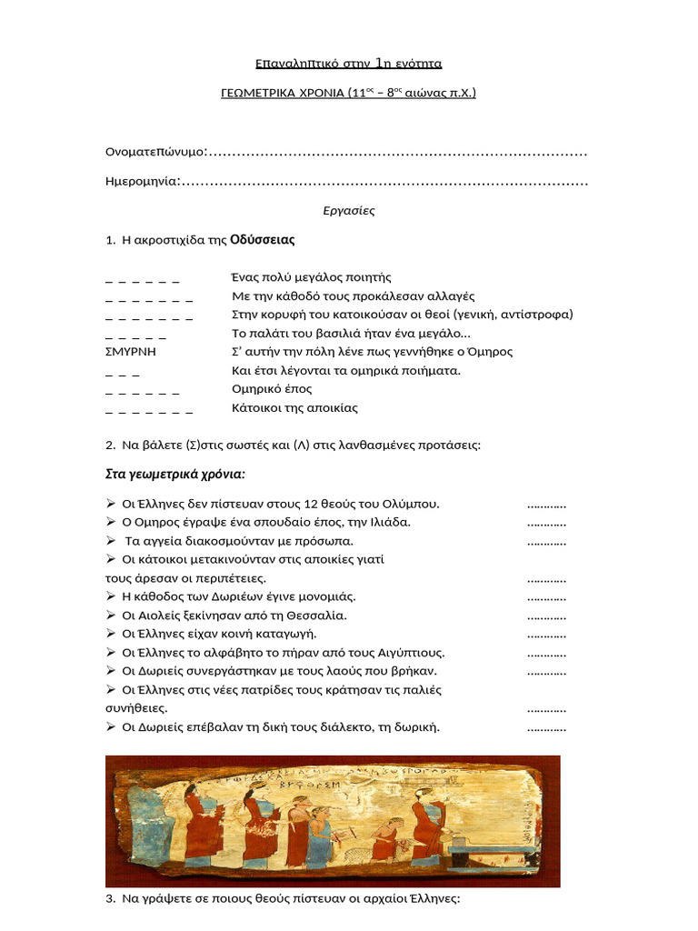 Επαναληπτικό στα γεωμετρικά χρόνια | PDF