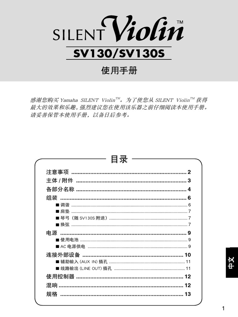 SV130/SV130S: 感谢您购买 Yamaha SILENT Violin 。为了使您从 SILENT Violin 获得 最大的效果和乐趣，强烈建议您在使用该乐器之前仔细阅读本使用手册 ...