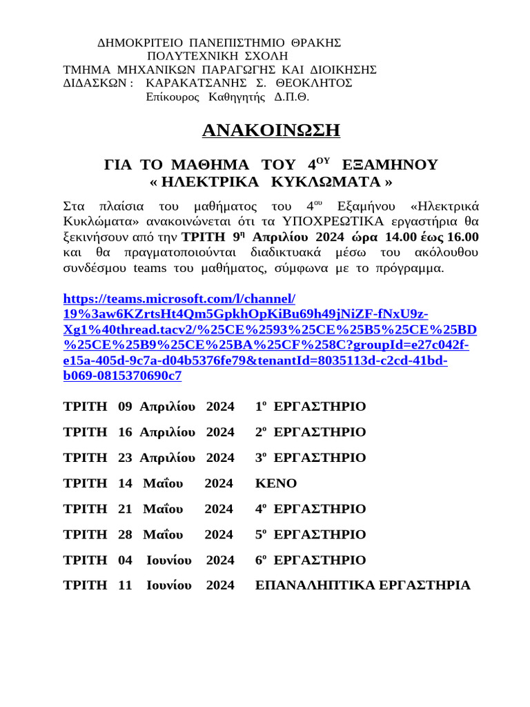 ΠΡΟΓΡΑΜΜΑ ΕΡΓΑΣΤΗΡΙΩΝ ΗΛΕΚΤΡΙΚΑ ΚΥΚΛΩΜΑΤΑ 2024 | PDF