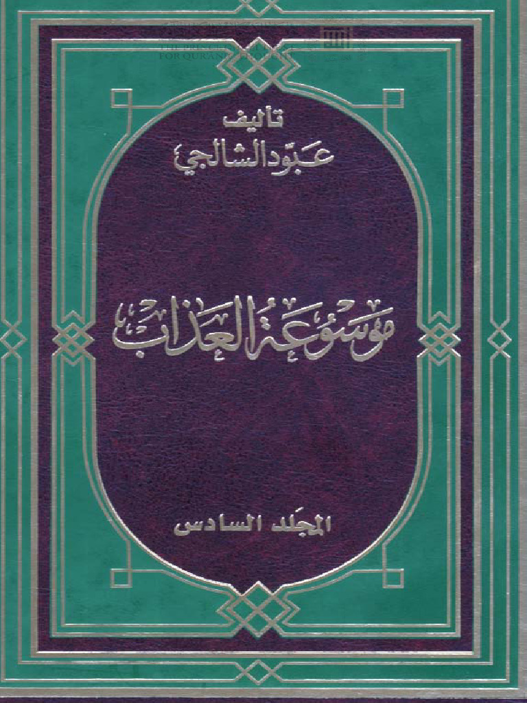 موسوعة العذاب 06 & 07 | PDF