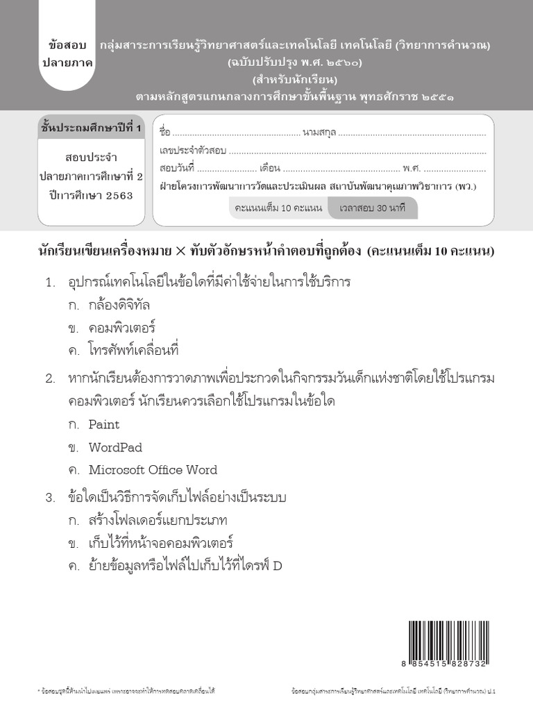 ข้อสอบเทคโนโลยี (วิทยาการคำนวณ) ป.1 เทอม 2-2563 | PDF