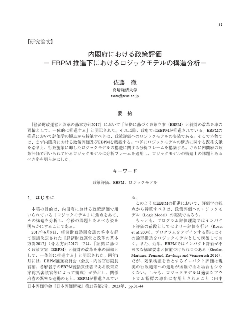 内閣府における政策評価-EBPM推進下におけるロジックモデルの構造分析- (佐藤) | PDF
