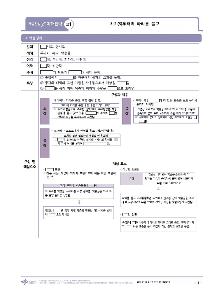 (개념완성) 8-2. (3) 두터비 파리를 물고 - 비상 (박영민) 고1 국어 - step1.이해전략 | PDF