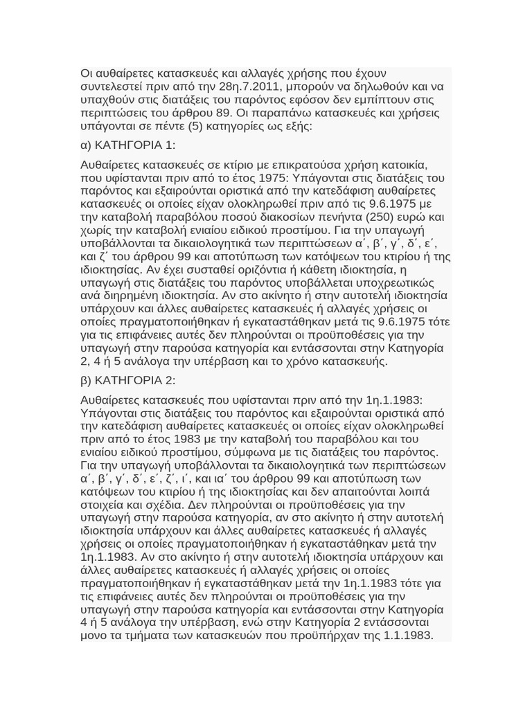 ΚΑΤΗΓΟΡΙΕΣ ΑΥΘΑΙΡΕΤΩΝ | PDF