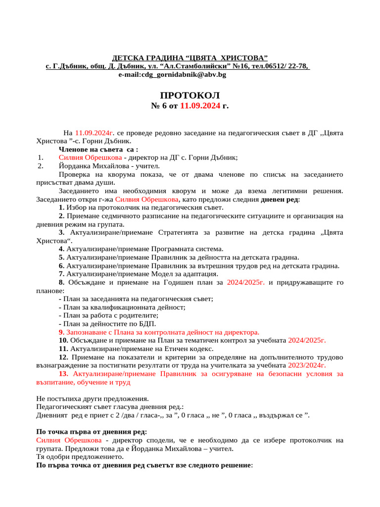 ПРОТОКОЛ №6 без РЗ и запазване на Стратегия | PDF