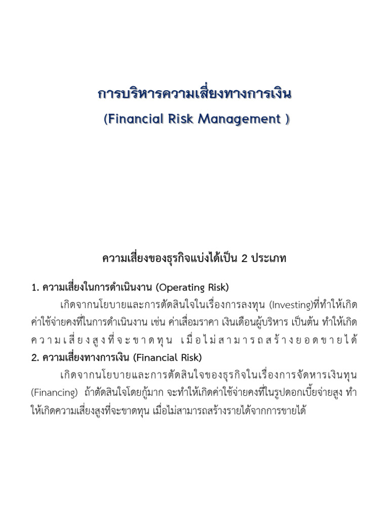 การบริหารความเสี่ยงทางการเงิน (Financial Risk Management) | PDF