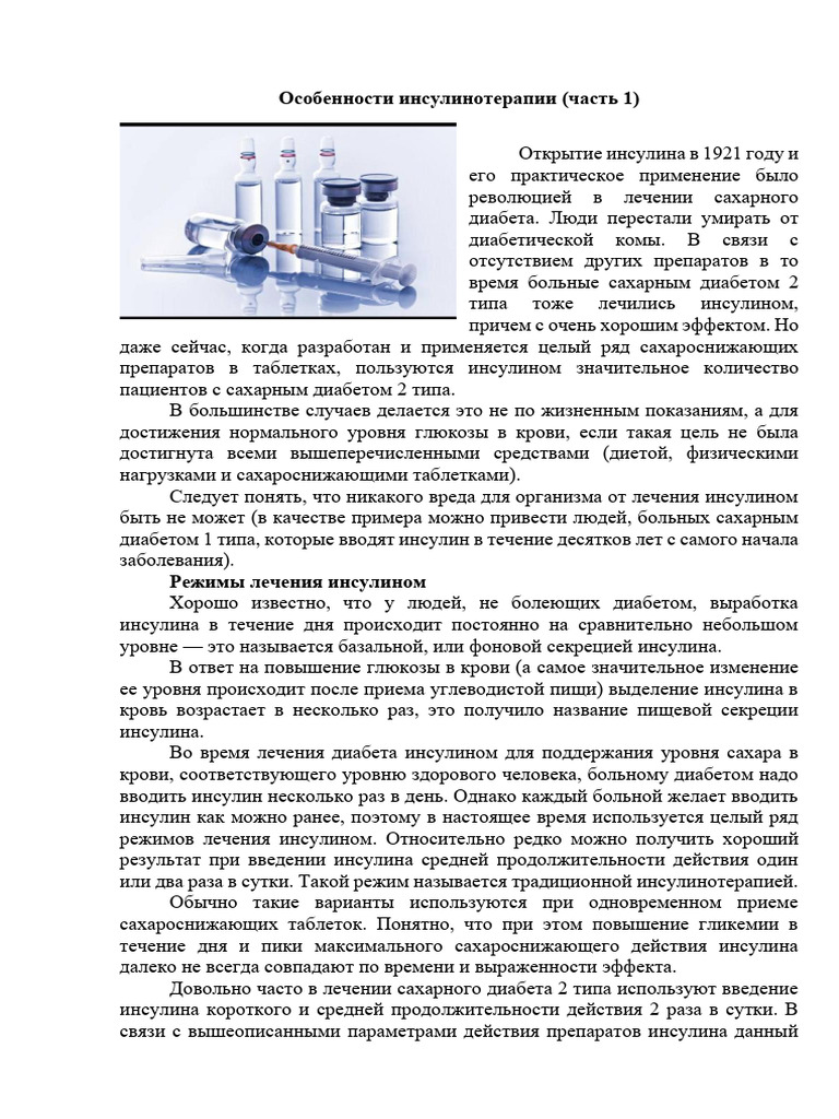Osobennosti Insulinoterapii Chast 1 | PDF
