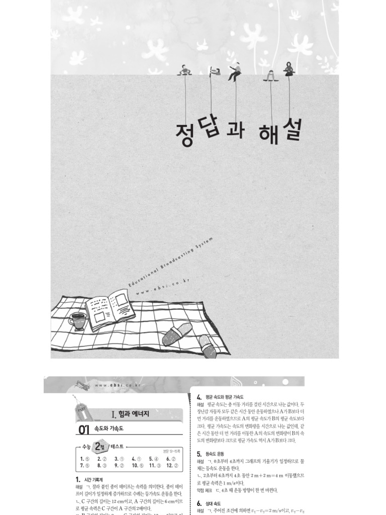 EBS 수능특강 물리1 (2011) 정답 및 해설 | PDF