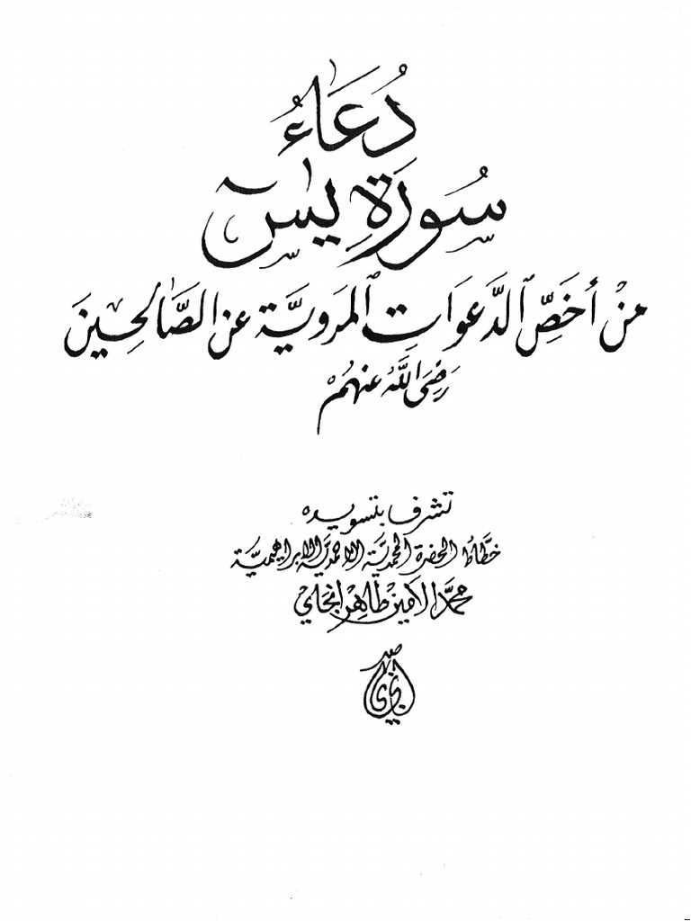 دعاء سورة يس | PDF