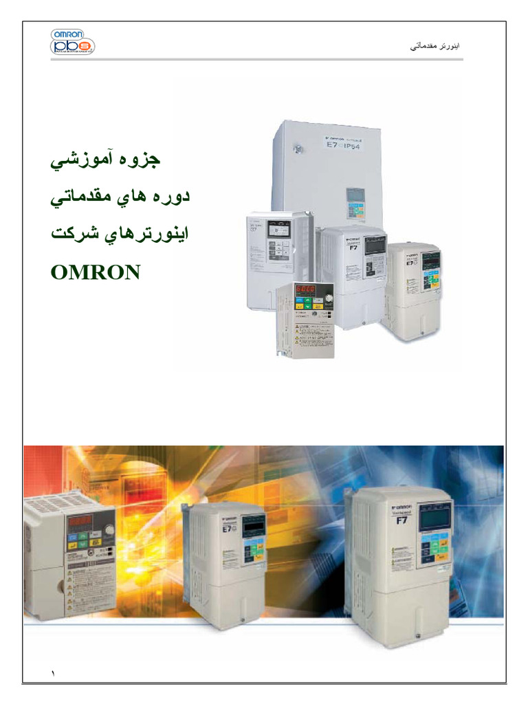 جزوه ی آموزش مقدماتی اینورترهای Omron | PDF